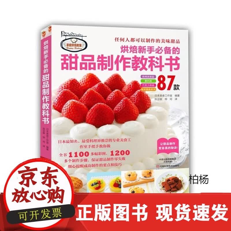 速发 烘焙新手的甜品制作教科书