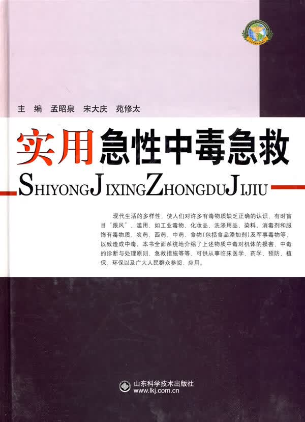 实用急性中毒急救【特惠】