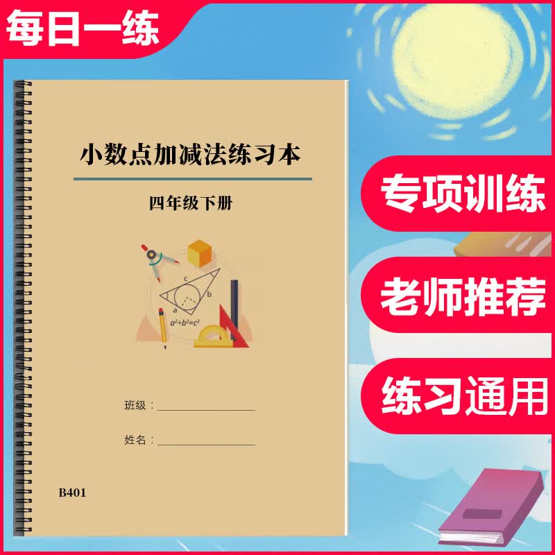 速发速发#小学数学四年级下册小数点加减法简便运算小数计算口算天天练习本 30页（铁圈装订） 小学通用