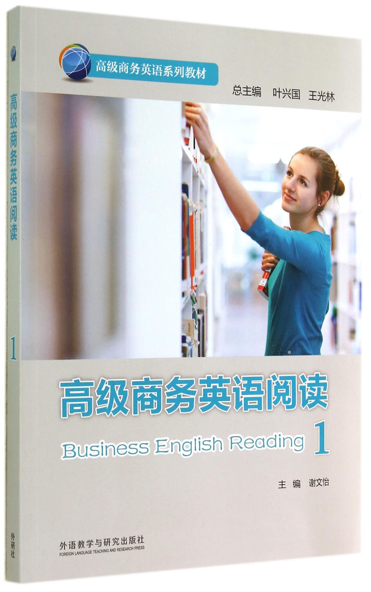 现货 高级商务英语阅读(1高级商务英语系列教材) 谢文怡|主编:叶兴国//王光林 外语教研
