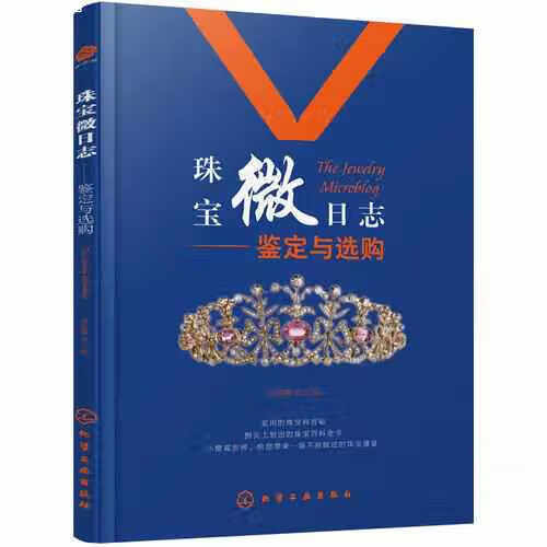 珠宝微日志:鉴定与选购 何雪梅 化学工业出版社 9787122294043