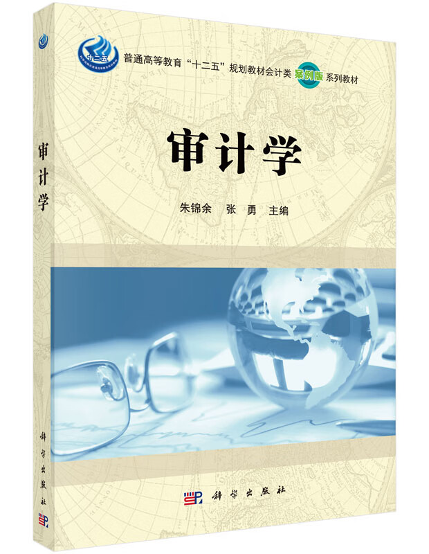 审计学朱锦余,张勇