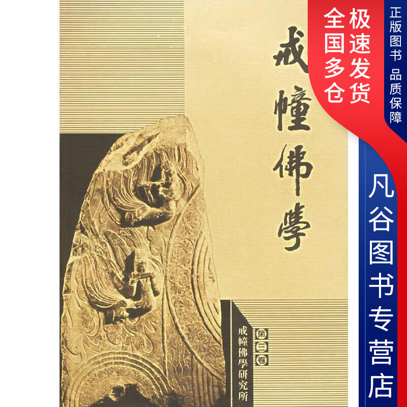 戒幢佛学第三卷