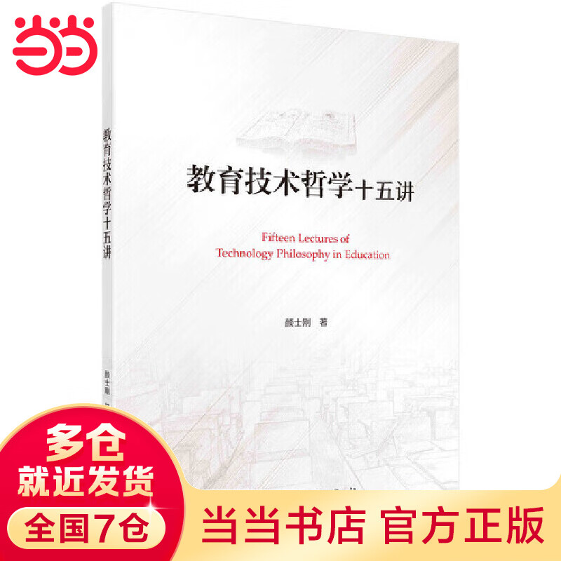 教育技术哲学十五讲