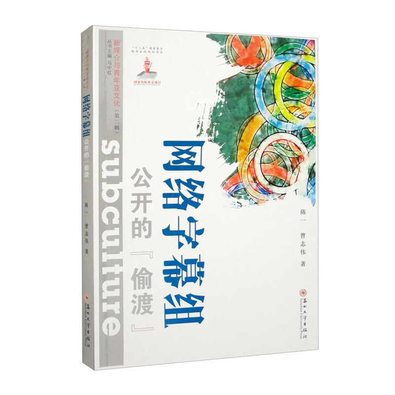 （新媒介与青年亚文化 第二辑）网络字幕组：公开的“偷渡”