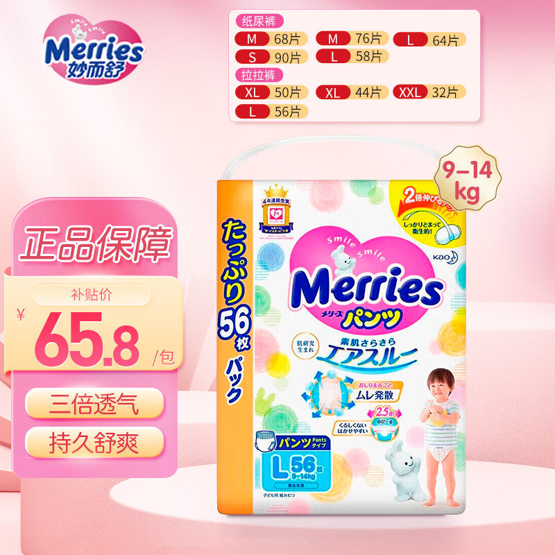 京东百亿补贴:花王（Merries）妙而舒 纸尿裤婴儿尿不湿 尿裤原装进口 拉拉裤L56片【9-14kg】，65.80元包邮—— 慢慢买比价网