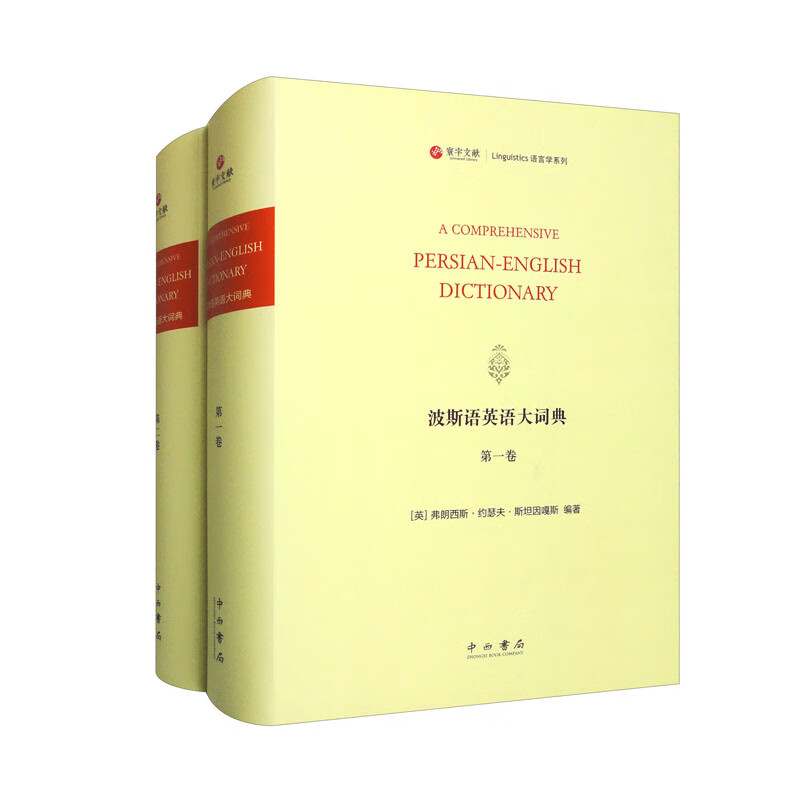 波斯语英语大词典（寰宇文献）（套装全二册）