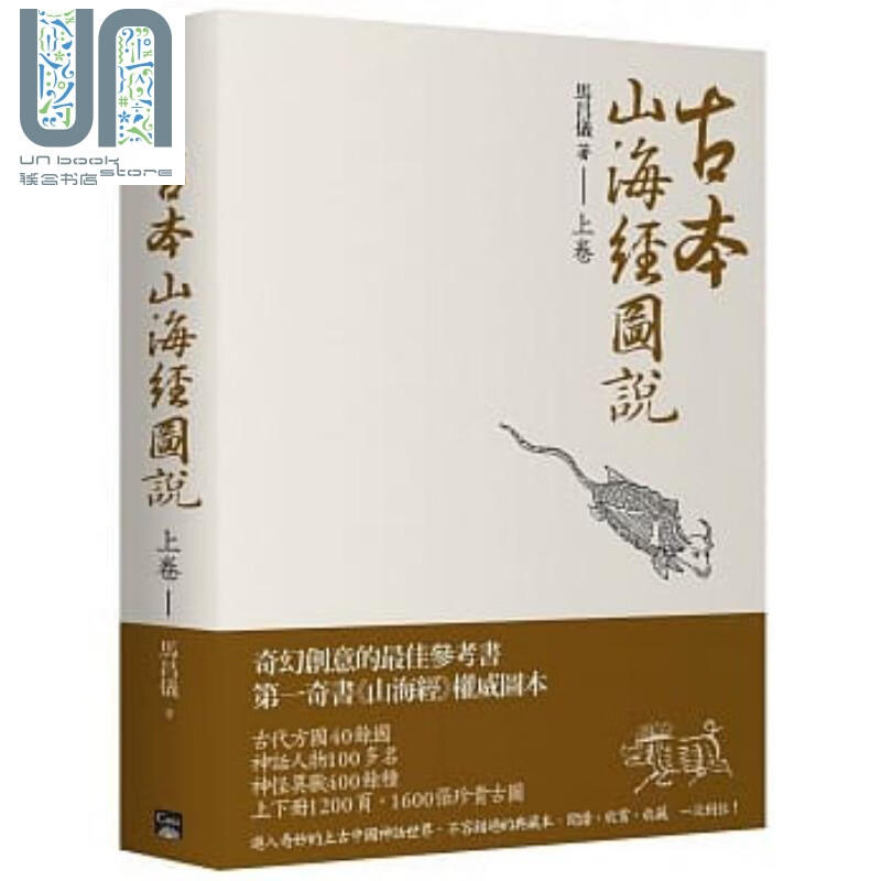 古本山海经图说 (上卷) 港台原版 马昌仪 盖亚文化