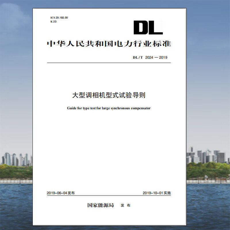 DL/T 2024-2019 大型调相机型式试验导则