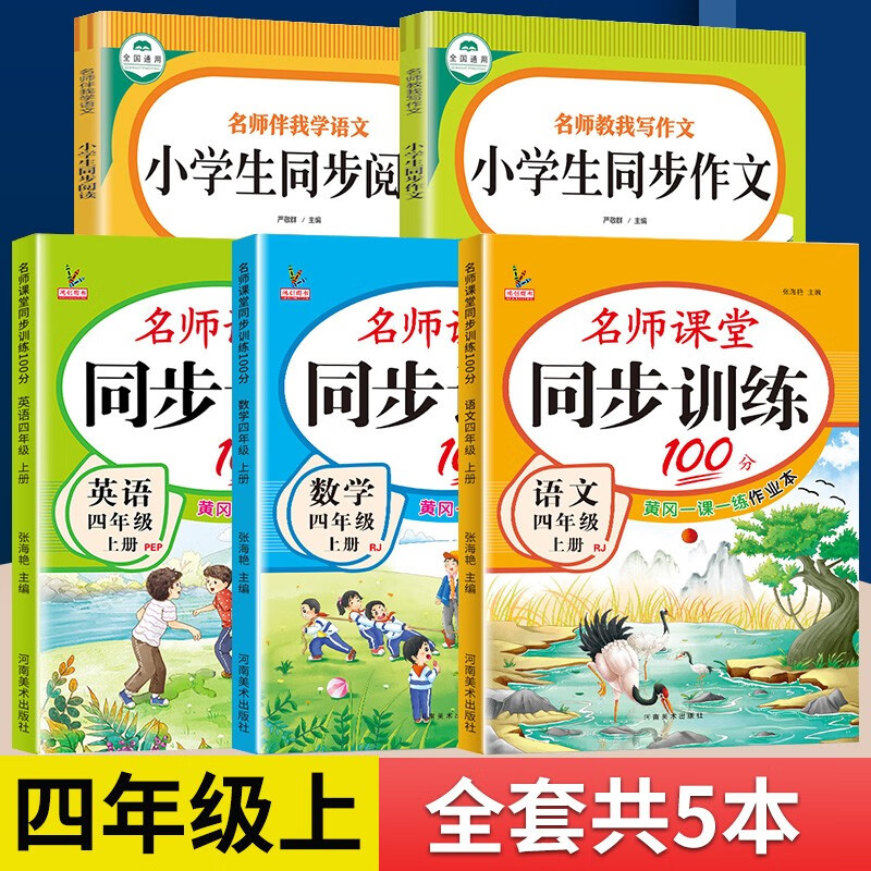 四年级上册同步训练同步练习册人教部编版 黄冈小状元四4年级上册语文数学英语天天练期末冲刺100分测试卷课课练一课一练 五本装：同步训练+同步作文+同步阅读 四年级上册同步训练·人教版