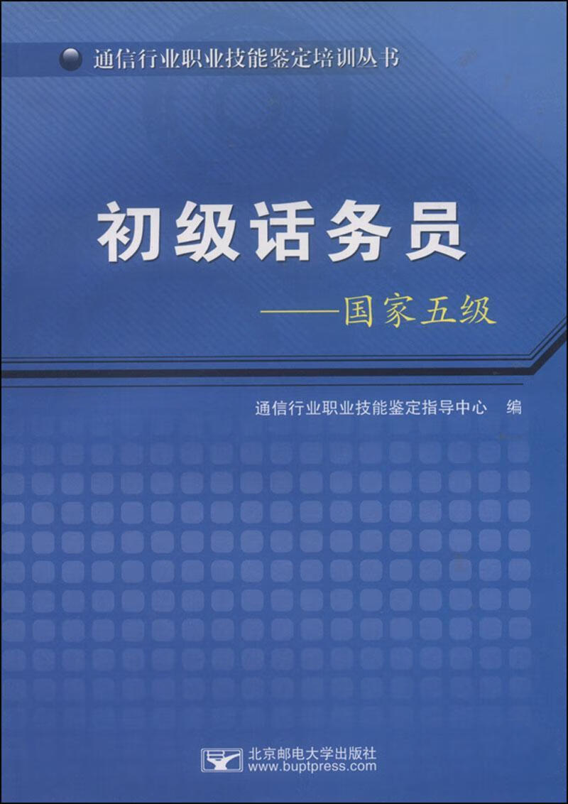 初级话务员:通信行业职业技能鉴定指导中心电子与通信9787563517732 无线电通信电话业务职业
