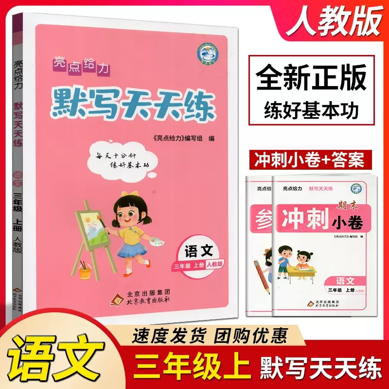 任意选择 亮点给力默写天天练语文计算天天练数学默写天天练英语一二三四五六年级上下册江苏版 小学1-6年级教辅课外练习册 默写天天练 语文 三年级上册 人教版 小学通用