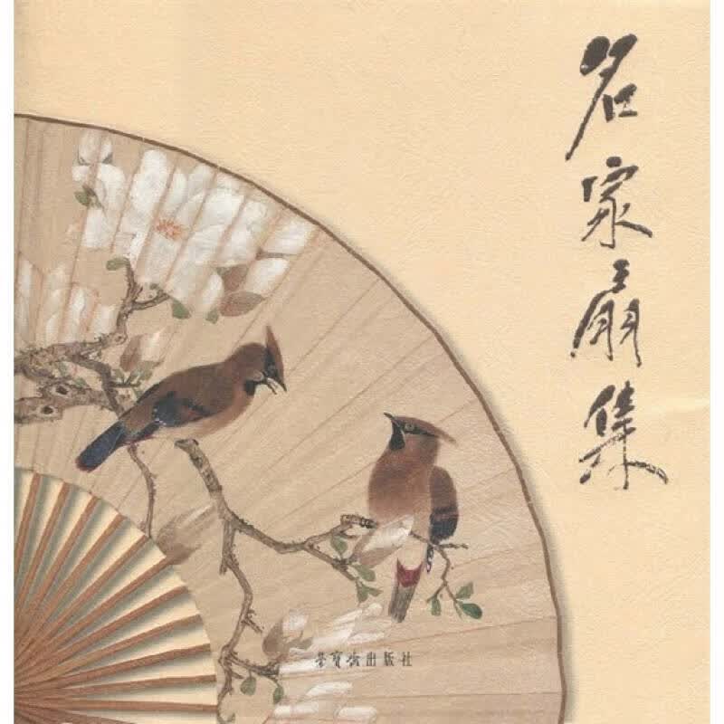 【书】名家扇集