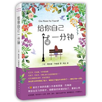 给你自己一分钟 斯宾塞·约翰逊 著【书】
