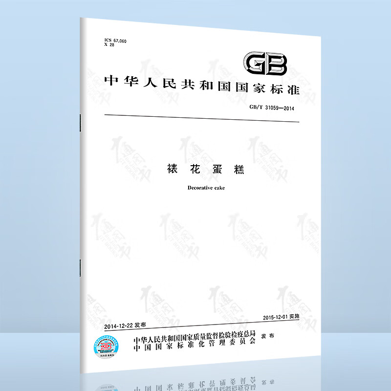 GB/T 31059-2014裱花蛋糕