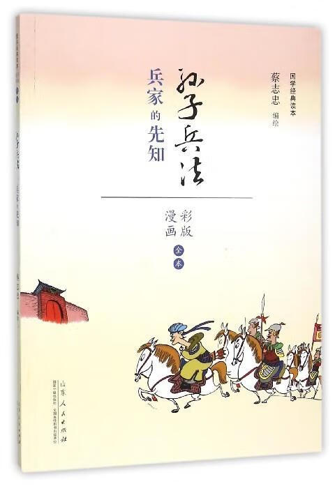 蔡志忠漫画（彩色版）国学系列孙子兵法 9787209091039