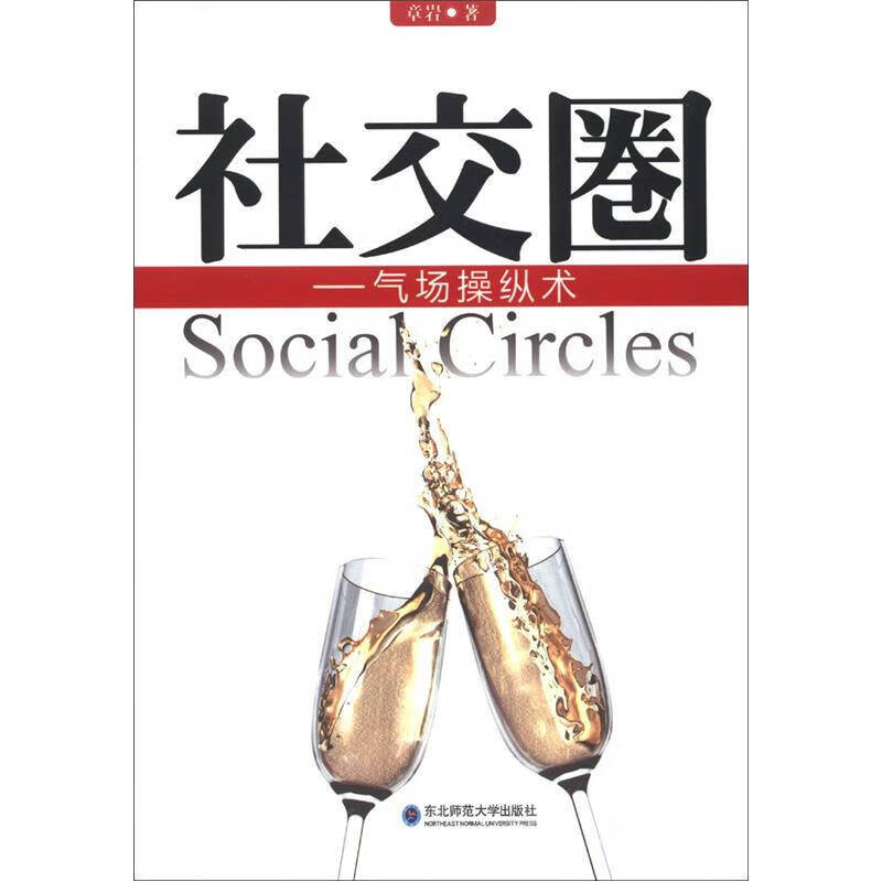 社交圈 气场操纵术【好书】