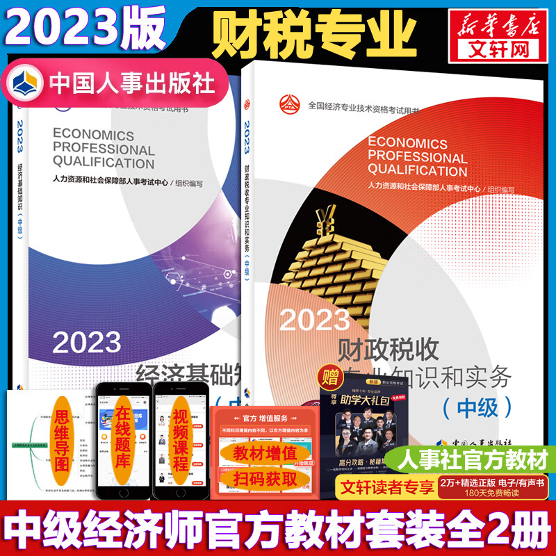 【2023新版】中级经济师2023教材 财政税收专业知识与实务+经济基础知识（中级）中国人事出版社 图书