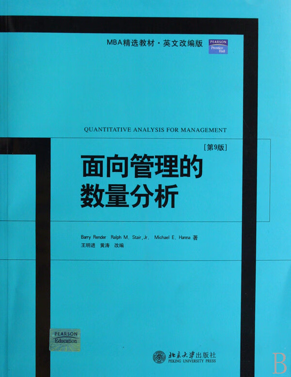 面向管理的数量分析(第9版英文改编版MBA精选教材)