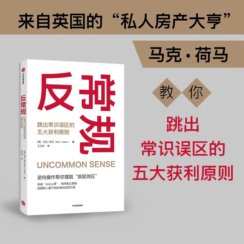 反常规 马克·荷马 著 逆向投资 常识误区 旅鼠效应 从众心理 中信出版社
