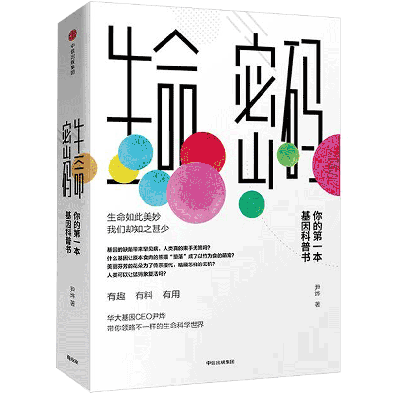 生命密码 尹烨著 你的基因科普书 基因组学生命科学科普大全 地球生命 华大基因 中信书店