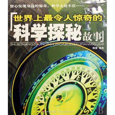 世界上最令人惊奇的科学探秘故事 禹田文化,禹田 著 9787540937973 四川民族出版社