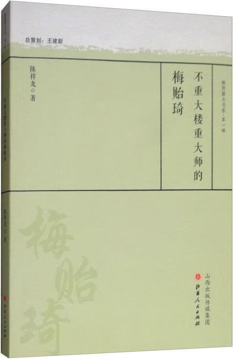 不重大楼重师梅贻琦 陈祥龙著 山西人民出版社