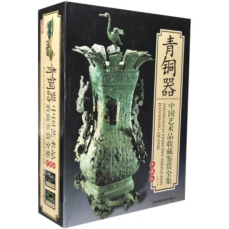 青铜器 中国艺术品收藏鉴赏全集 典藏版【现货】