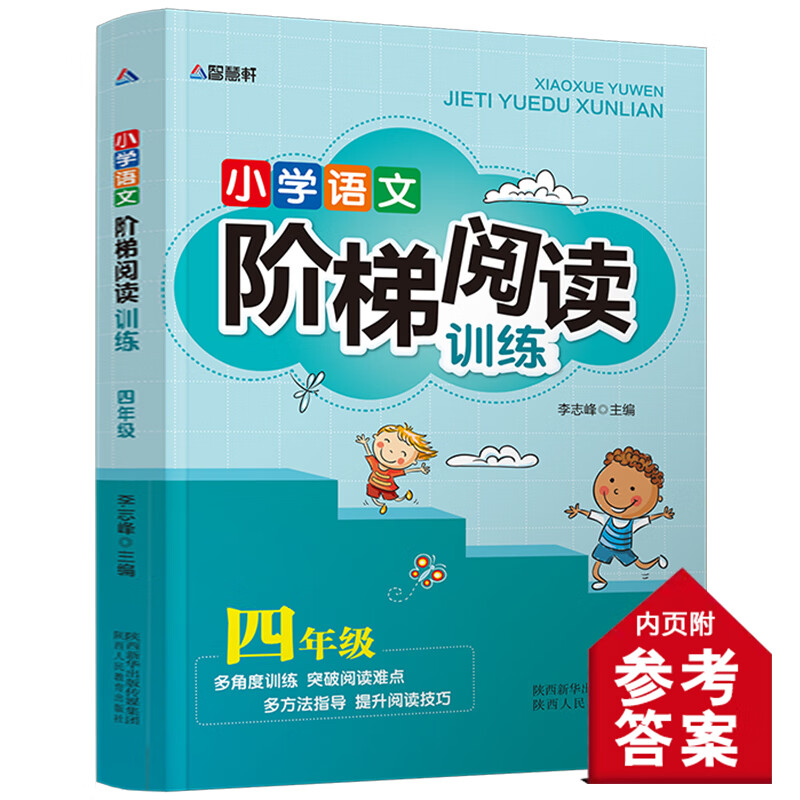 小学语文阶梯阅读训练一二三四五六年级全套6册小学生儿童文学注音版多角度训练突破阅读难点多方位指导提升 小学语文阶梯阅读训练 四年级 小学通用