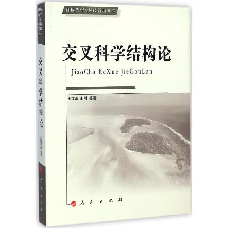 科技哲学与科技管理丛书:交叉科学结构论