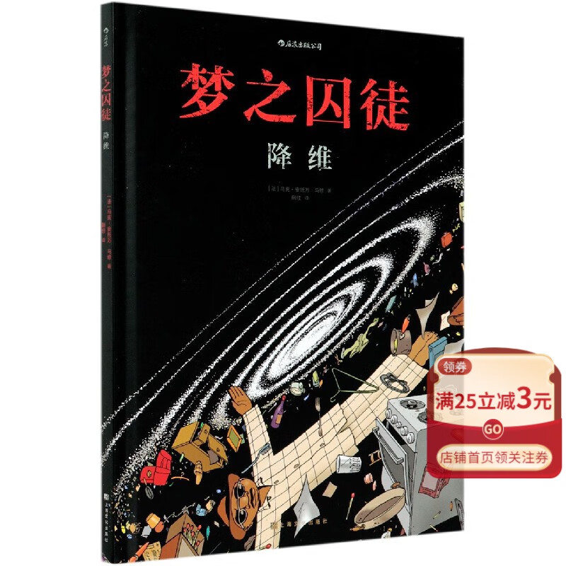 【官方】梦之囚徒(降维)(精) 后浪图书 书籍
