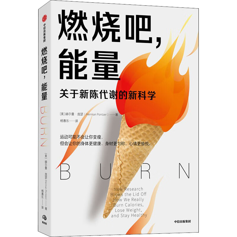 燃烧吧,能量 (美)赫尔曼·庞瑟  杨惠东 译 书籍 图书