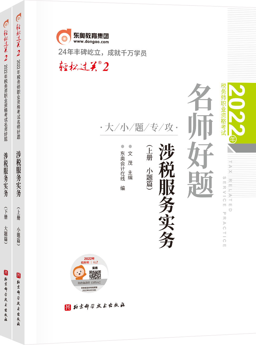 轻松过关二2022年税务师职业资格考试名师好题涉税服务实务