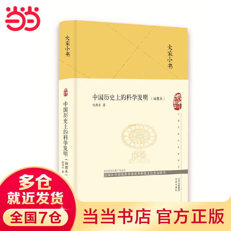 大家小书 中国历史上的科学发明（插图本）（精）