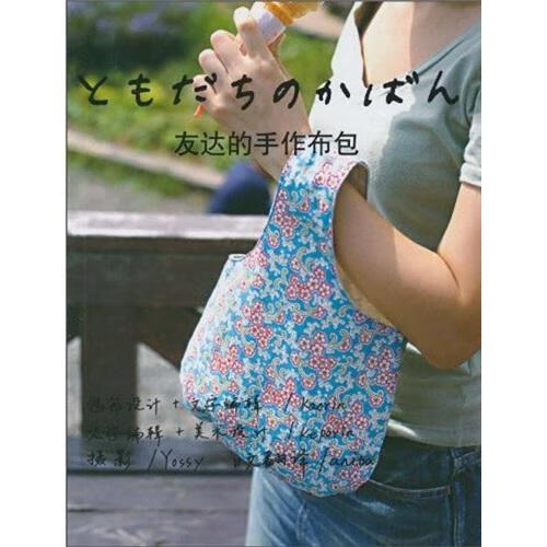 友达的手作布包 娱乐/休闲 [日]若松香织[Kaorin]著 山东人民出版社    97872