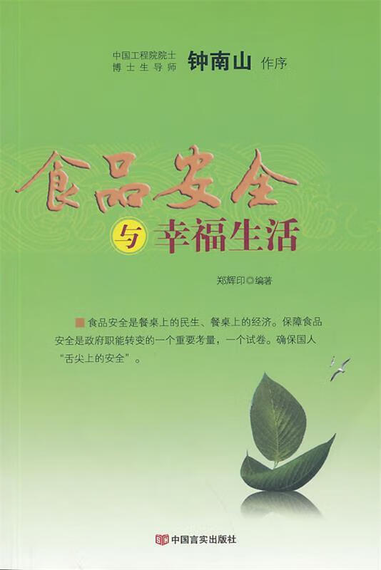 食品安全与幸福生活