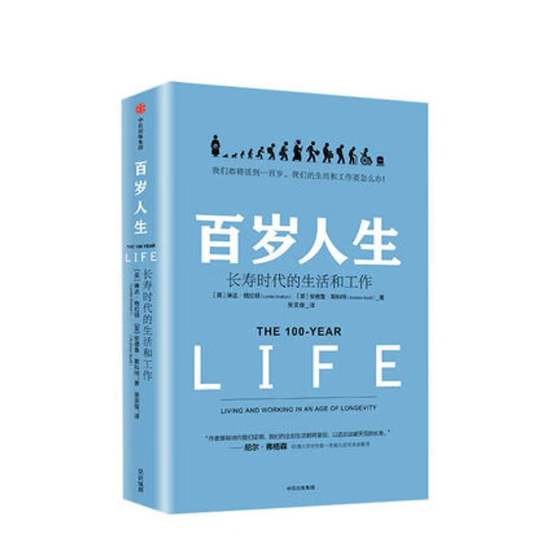百岁人生长寿时代的生活和工作琳达格拉顿著金融时报麦肯锡商业图书奖新时代人生规划手册生存之道