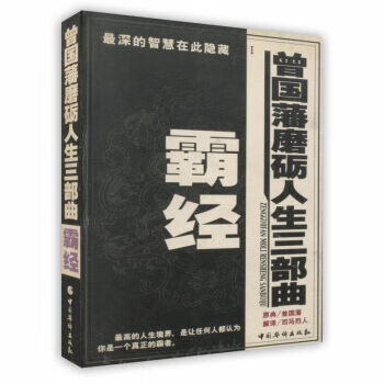曾国藩磨砺人生三部曲:霸经