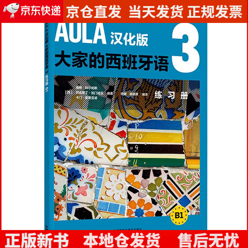 AULA汉化版大家的西班牙语3 练习册B1《现货速发》，