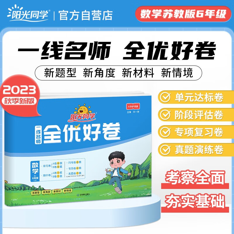 【包邮】阳光同学 2023秋新版 全优好卷数学六年级上册试卷苏教版 小学6年级同步教材试卷测试卷全套专项训练单元期中期末检测
