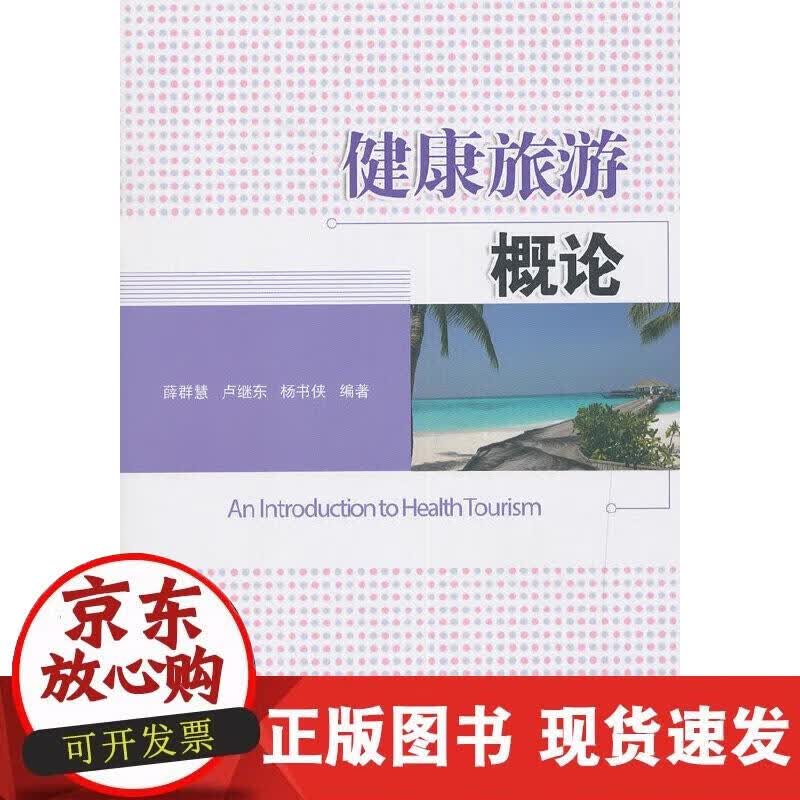 【现货】健康旅游概论