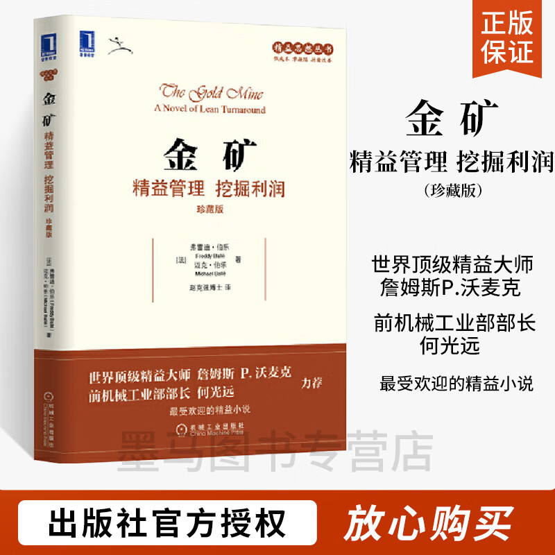 金矿精益管理 挖掘利润 珍藏版 伯乐著 精益思想丛书 企业管理战略管理爱好者阅读参考企业经营管理教材 机械工业出版社