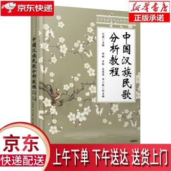 【新华畅销图书】中国汉族民歌分析教程 刘捷 著 人民邮电出版社