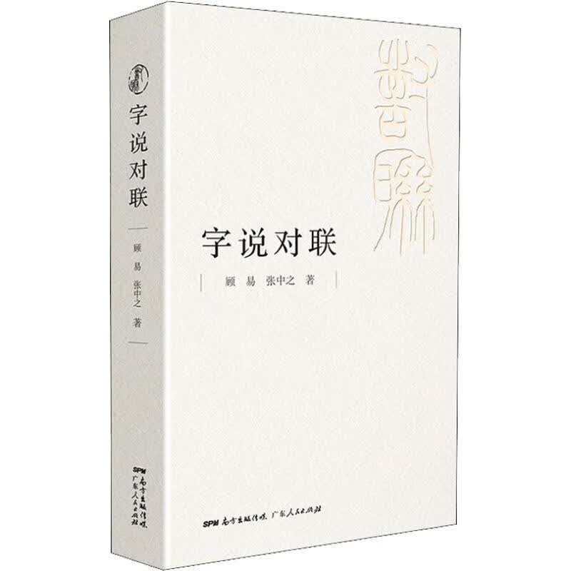 字说对联