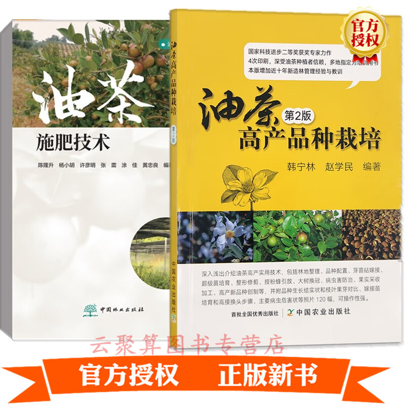 2册 油茶高产品种栽培 第2版+油茶施肥技术 油茶高产量栽培种植技术病虫害防治管理油茶树种植修剪整形