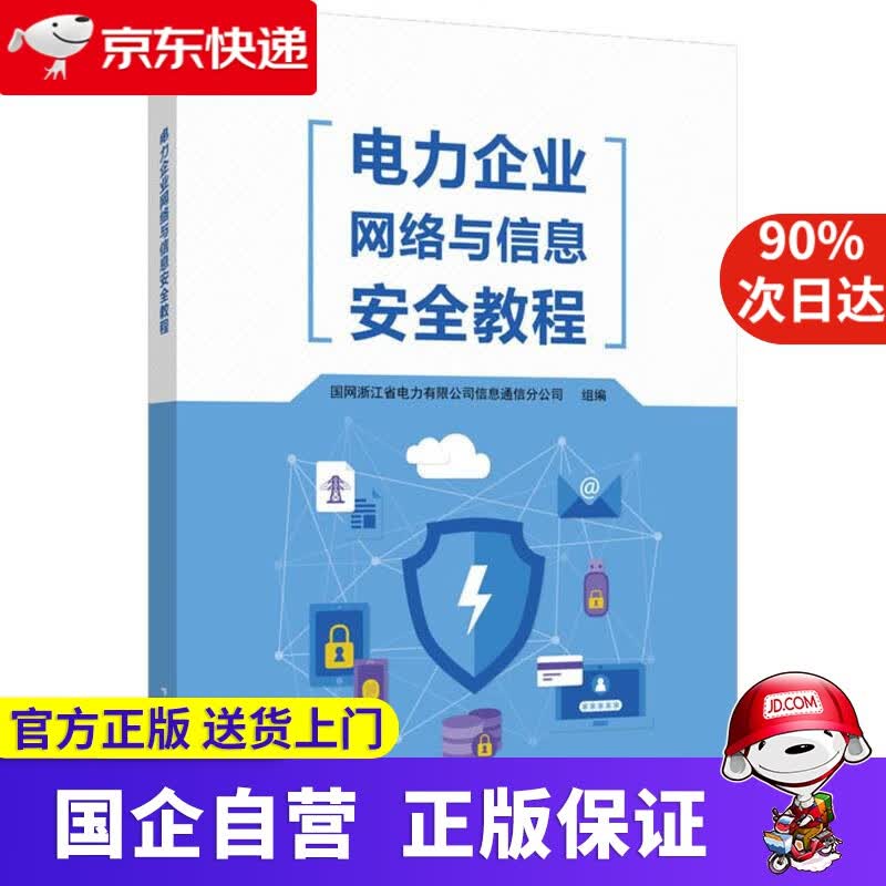 电力企业网络与信息安全教程