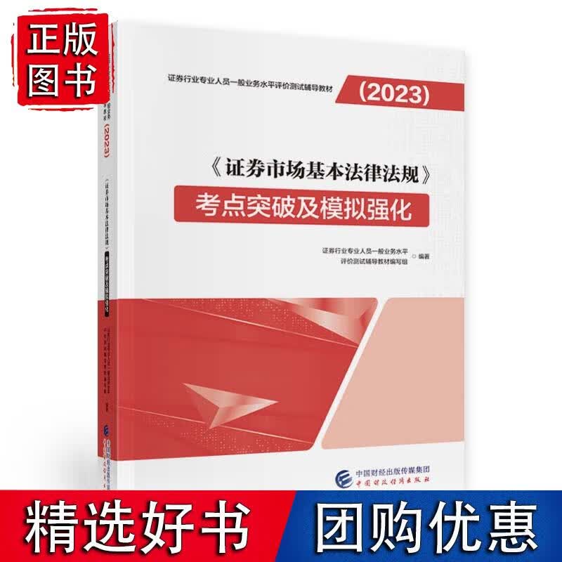 《证券市场基本法律法规》考点突破及模拟强化（2023）