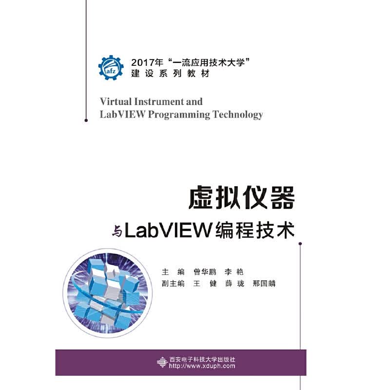 【现货】虚拟仪器与LabVIEW编程技术