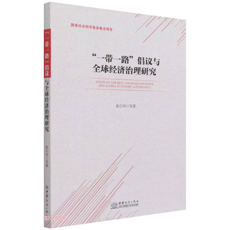 一带一路倡议与全球经济治理研究