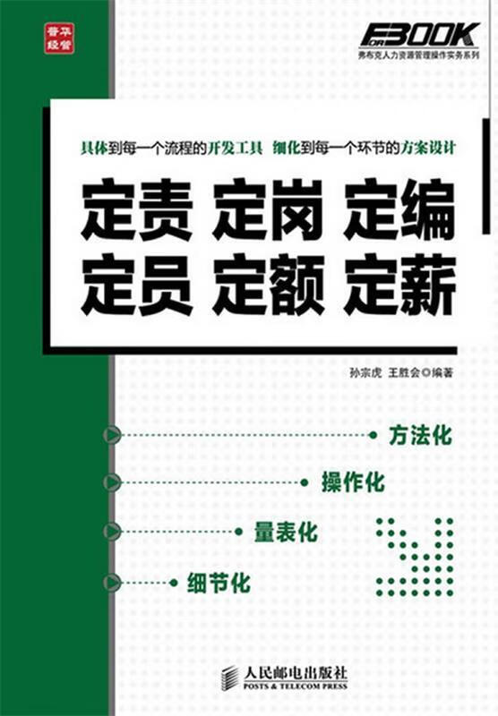定责定岗定编定员定额定薪